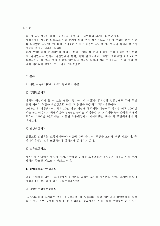 국민연금제도 조사 요약 정리