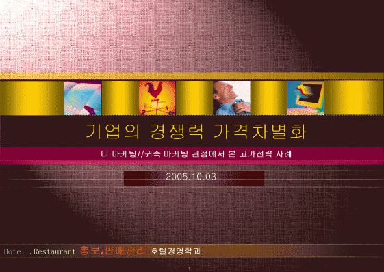 귀족마케팅 성공사례