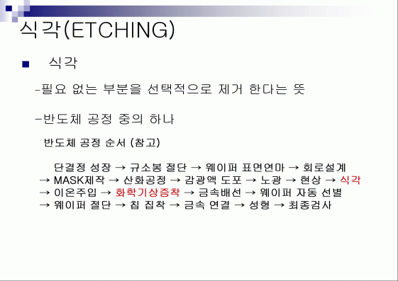 식각(etching)의 종류와 특징