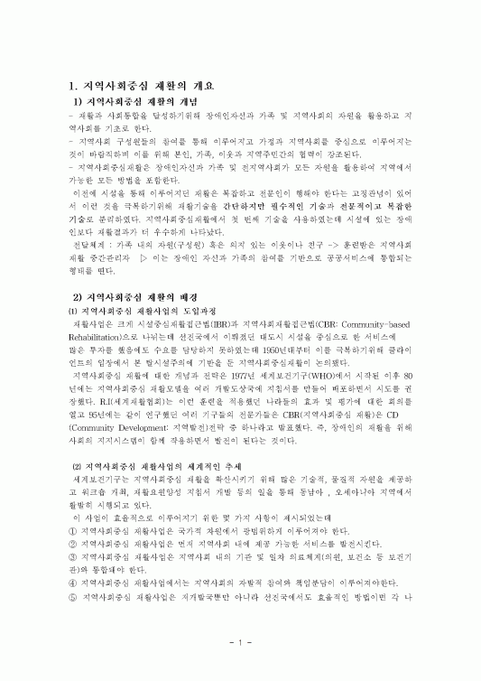 지역사회중심 재활에 대해