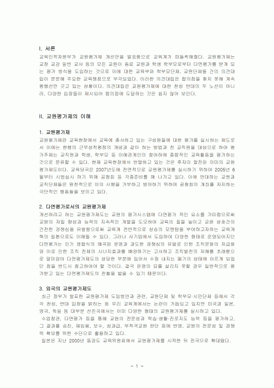[사범/법학] 교원 평가제