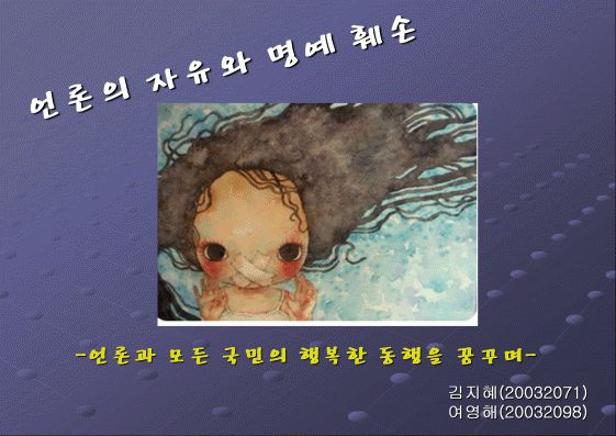 언론의 자유와 명예훼손