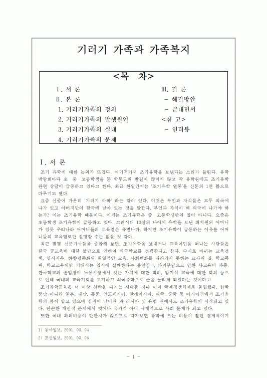 기러기 가족 레포트 자료