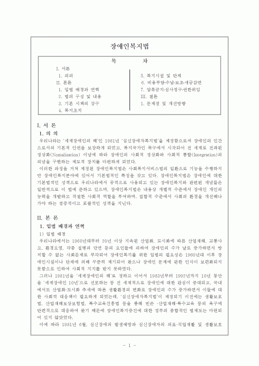 장애인복지법 (복지시설 및 단체)