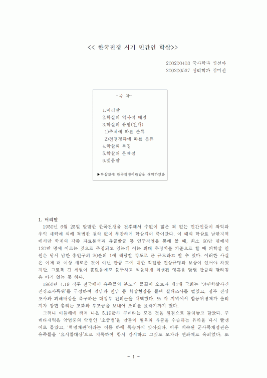 한국전쟁시기 민간인 학살