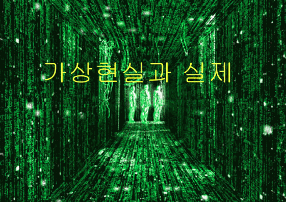 가상현실과 실제
