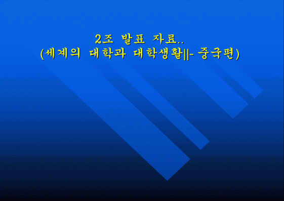 중국의 대학과 대학생활 ( 발표용 자료 )