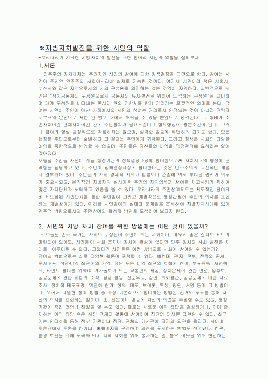 지방자치발전을 위한 시민의 역할