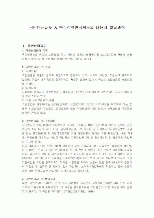 국민연금제도 & 특수직역연금제도의 내용과 발달과정