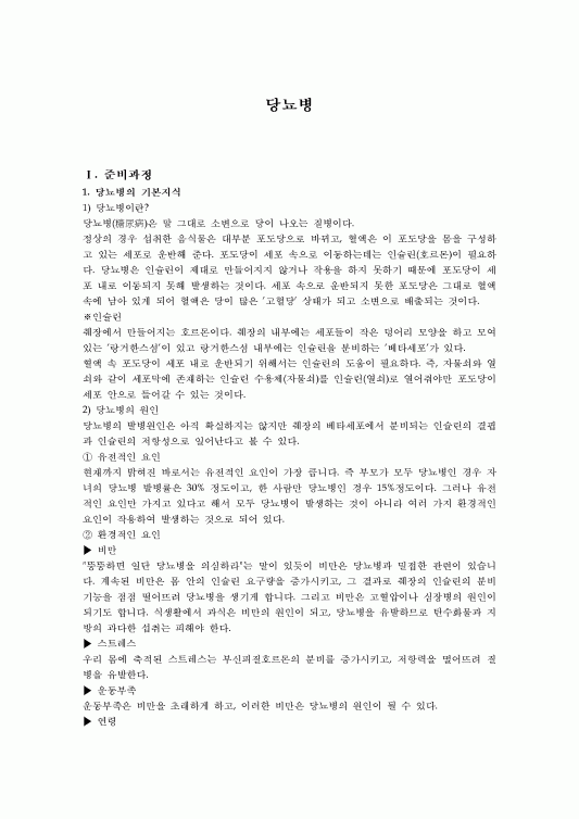 당뇨병 환자 개입