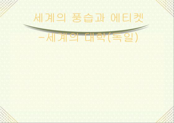 독일의 대학과 대학생활 ( 발표용 자료 )