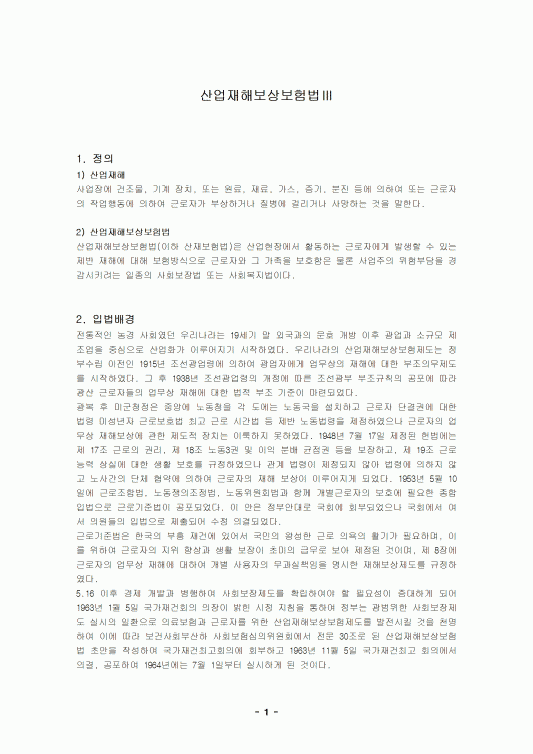 산업재해보상보험법Ⅲ