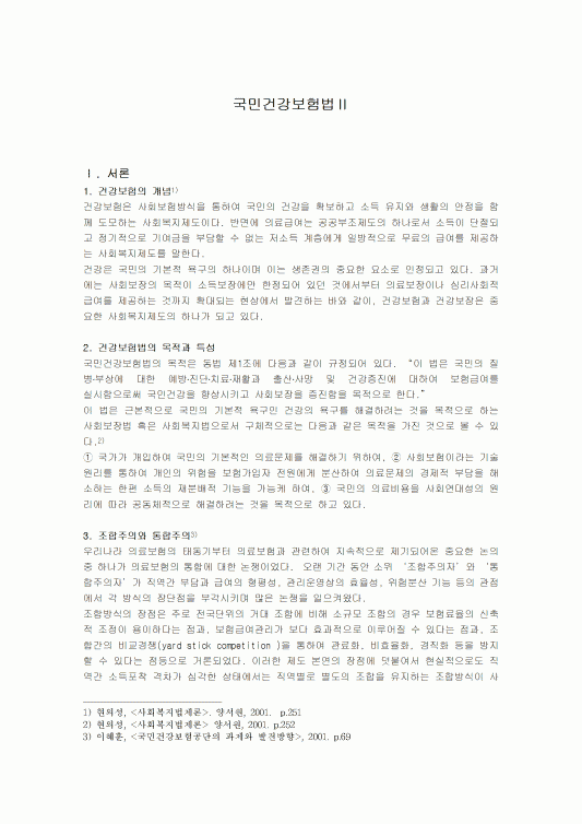 국민건강보험법Ⅱ