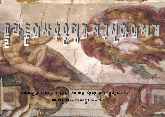 플라톤의 사후운명과 지구 신화의 세계 ( 발표용자료 )
