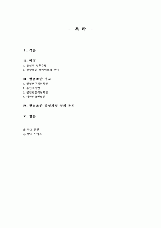 제헌헌법 초안 비교