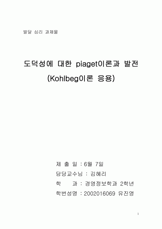 도덕성에 대한 piaget이론과 발전
