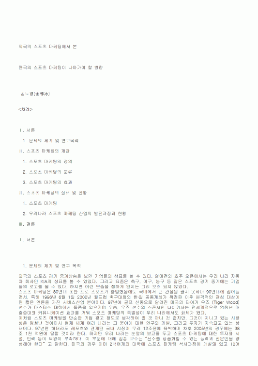 외국의 스포츠 마케팅에서 본 한국의 스포츠 마케팅이 나아가야 할 방향