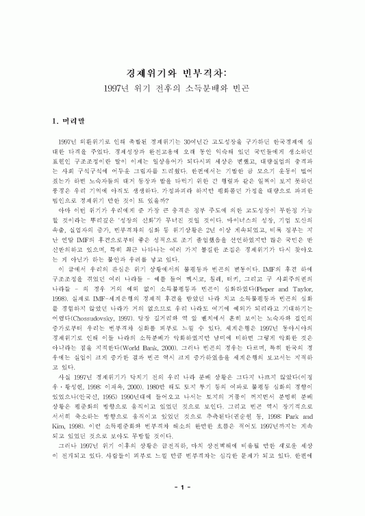 경제위기와 빈부격차