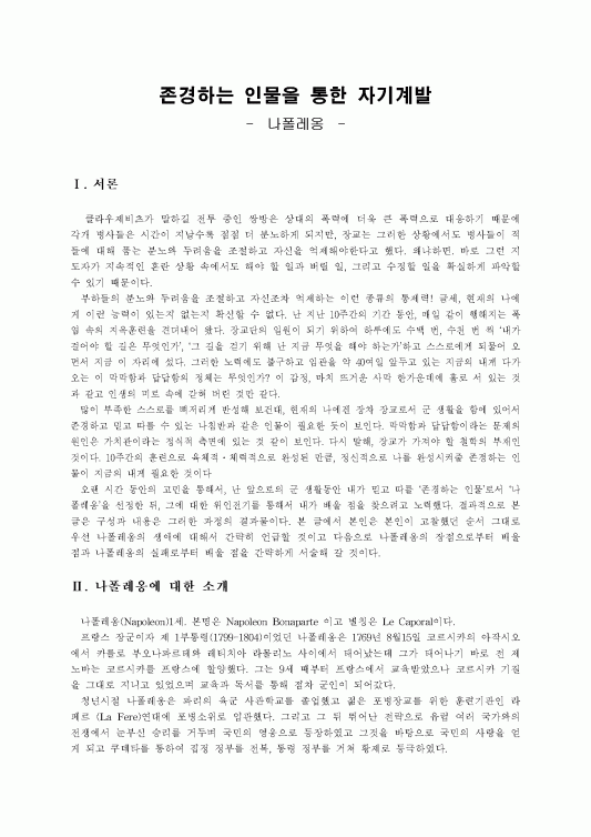 존경하는 인물을 통한 자기계발(나폴레옹)