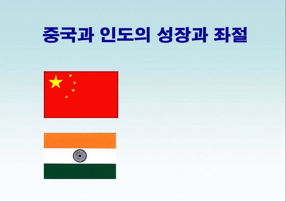 인도와 중국의 성장과 좌절