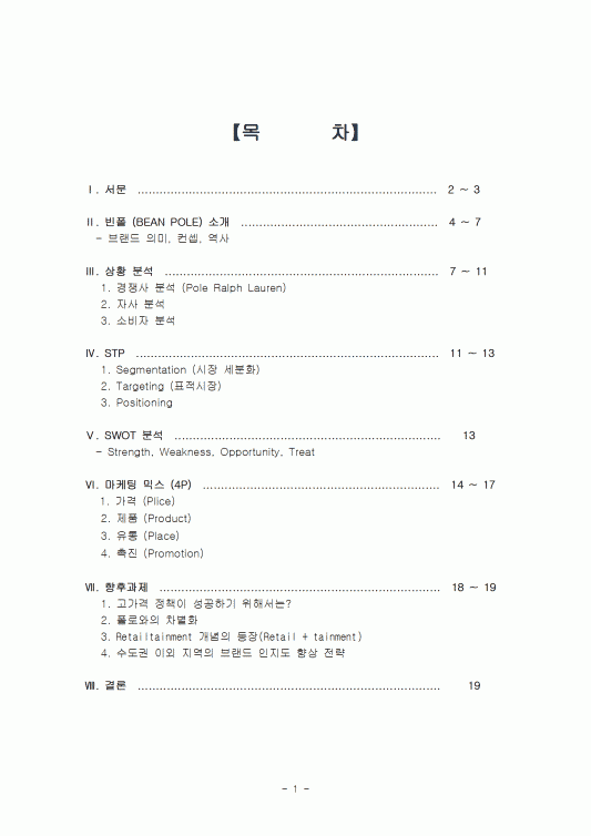 빈폴의 마케팅성공사례