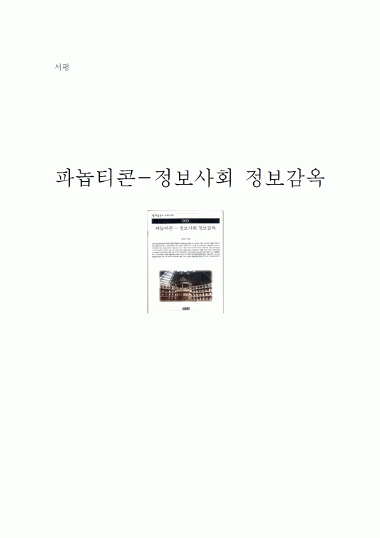 파놉티콘-정보사회 정보감옥
