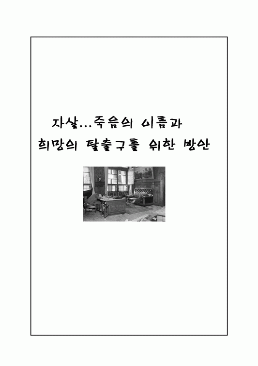 자살...죽음의 이름과  희망의 탈출구를 위한 해결방안