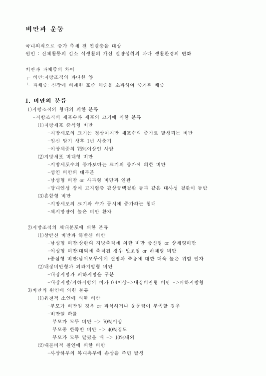 비만(과체중)의 원인과 증상 및 치료방안 [대박자료]