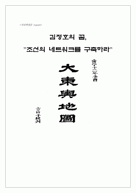 대동여지도-조선의 네트워크를 구축하라