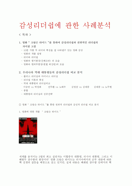 감성리더쉽에 대한 이해와 사례분석 - 리더와 리더쉽, 영화속 램지함장의 모습