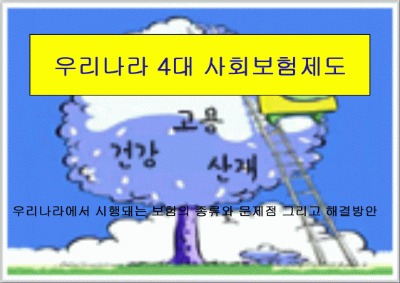 사회보험 사회복지 공공부조