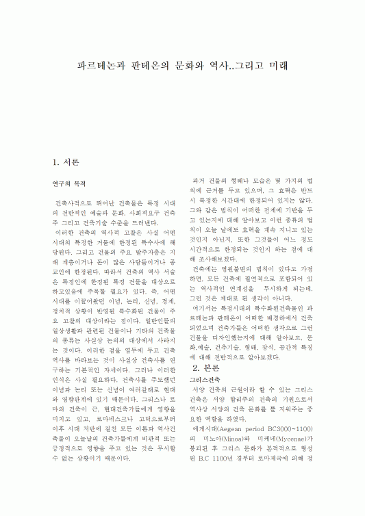 그리스 파르테논과 로마 판테온의 역사적 가치