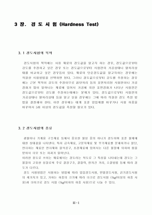 [공학/컴퓨터/통신] 경도시험 (Hardness Test)