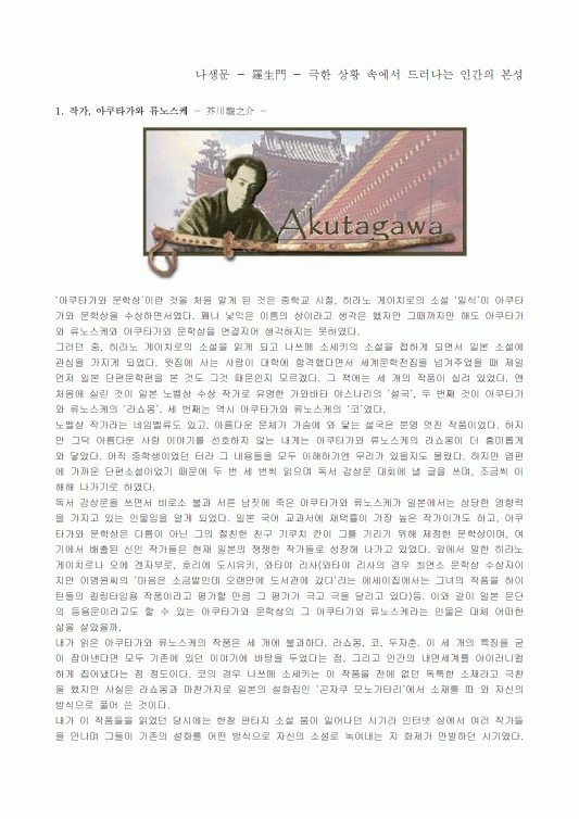 아쿠타가와 류노스케의 라쇼몽(나생문) 분석및 연극과 비교