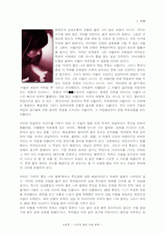 은희경의 마지막 춤은 나와 함께 작품분석