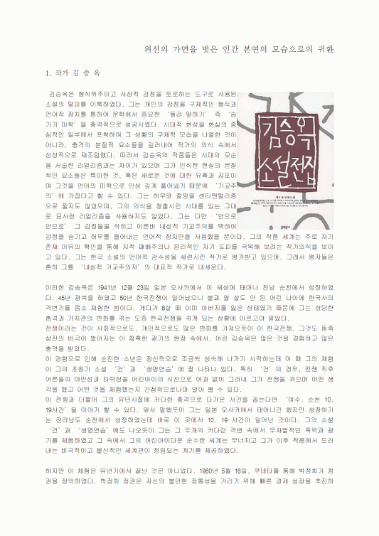 위선의 가면을 벗은 인간 본연의 모습으로의 귀환