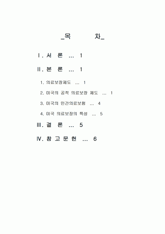 미국의 의료보장제도