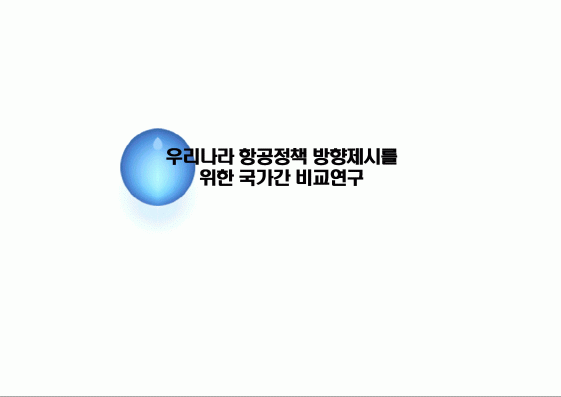 우리나라 항공정책 방향제시를 위한 국가간 비교연구