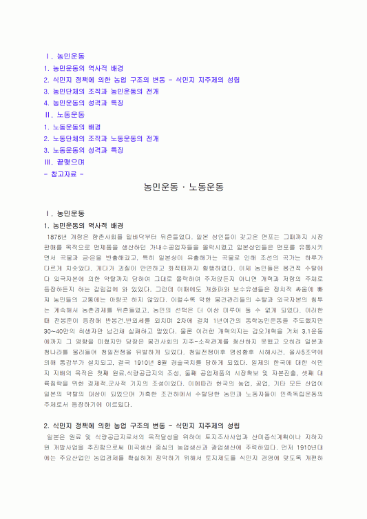 농민운동과 노동운동의 역사전 전개와 의의