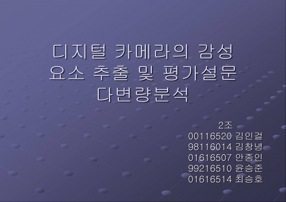 디지털 카메라의 감성요소 추출 및 평가설문 다변량분석