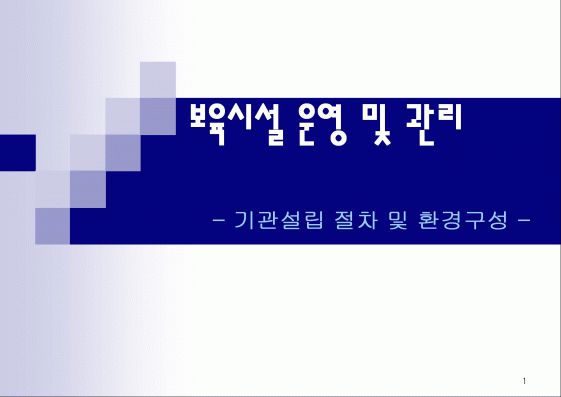 보육시설 기관설립절차 및 환경구성