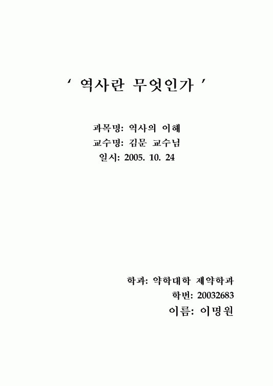 역사란 무엇인가..에 대한 에세이