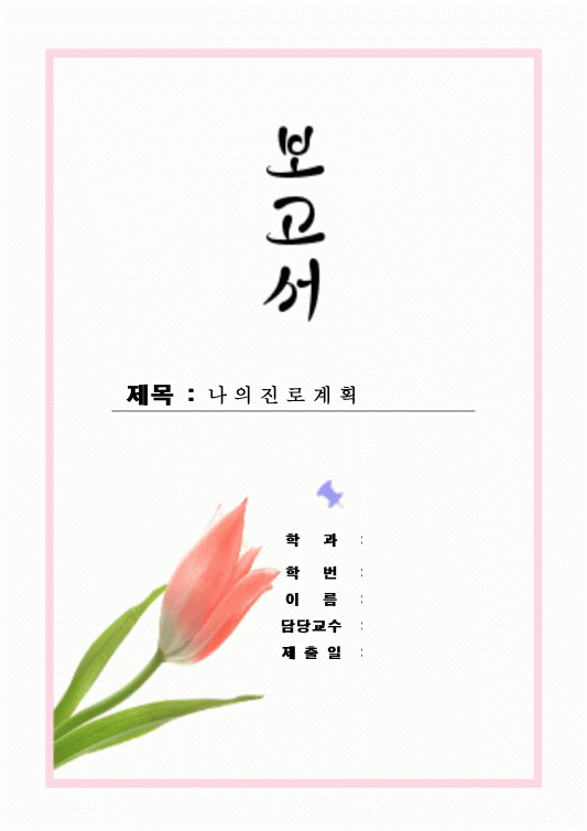 취업계획서(진로계획서)