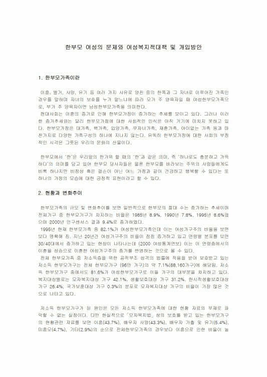 한부모 여성의 문제와 여성복지적대책 및 개입방안