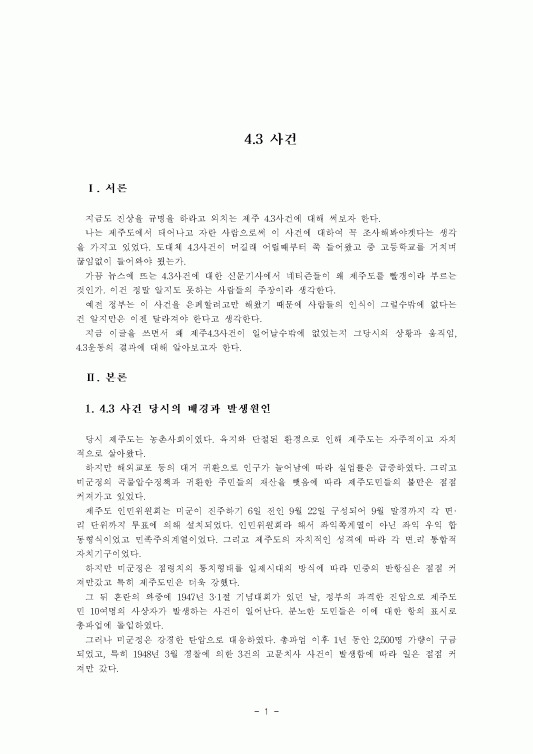 4.3 사건 레포트 자료