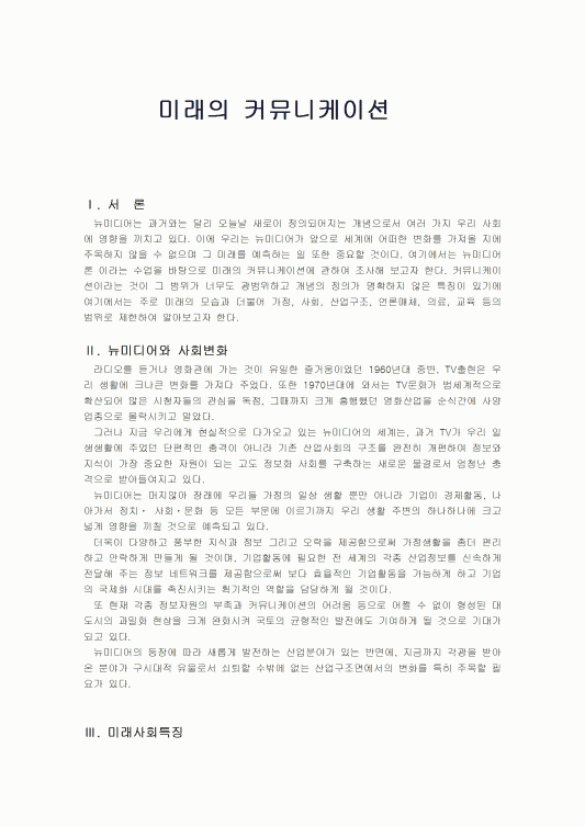 미래의 커뮤니케이션
