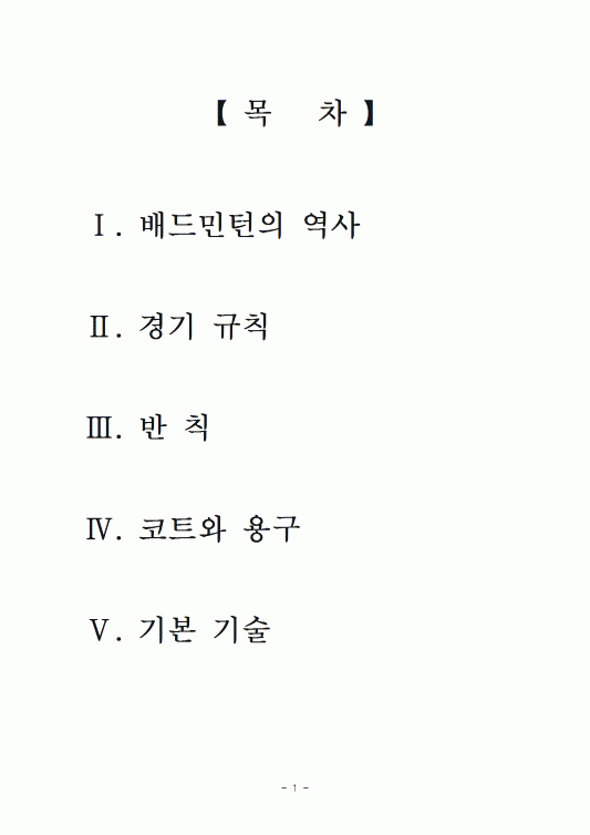 배드민턴의 경기규칙 코트와 용어 기본기술