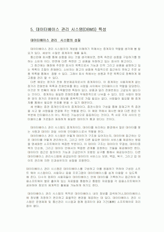 데이터베이스관리시스템의 특징