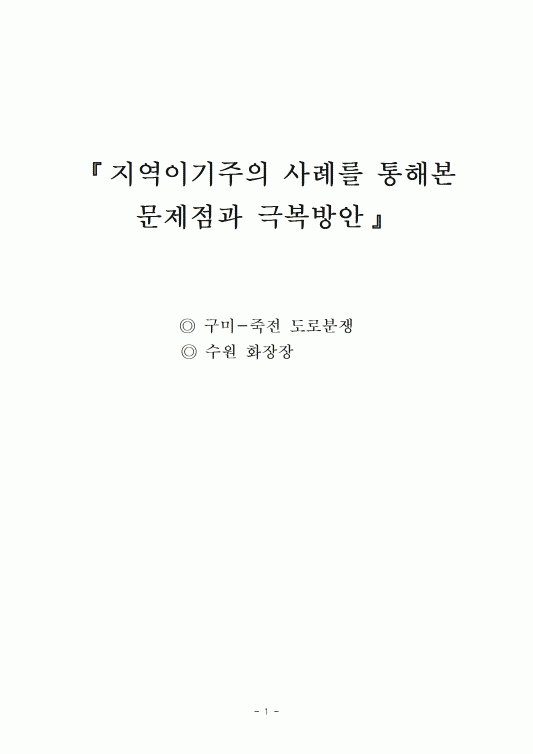 사례를 통해 본 지역이기주의의