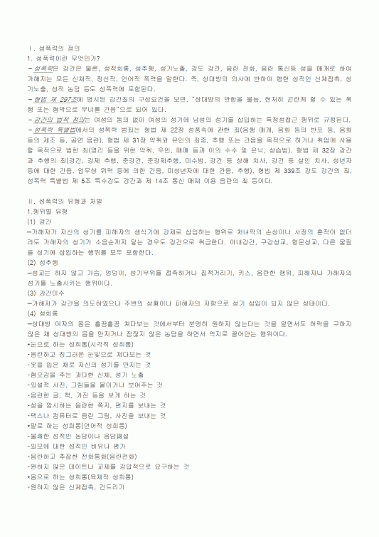 우리나라 성폭력의 현황과 문제점 대책